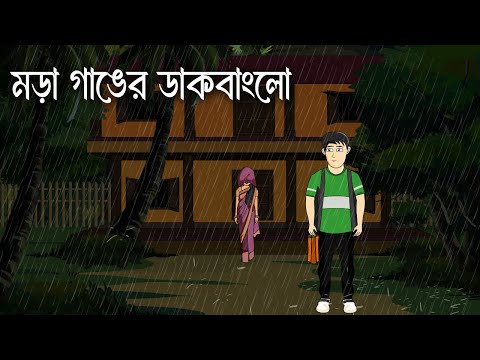 Mora Ganger Daakbanglow - Bhuter Cartoon | Bengali Horror Story | Ghost Story