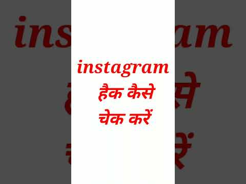 Instagram account हैक है या नहीं कैसे पता करें | Check if your instagram hacked or not #shorts