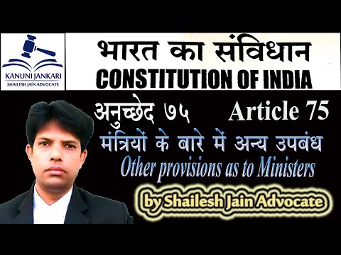 Article 75 of Constitution | मंत्रियों के बारे में अन्य उपबंध | Other provisions as to Ministers