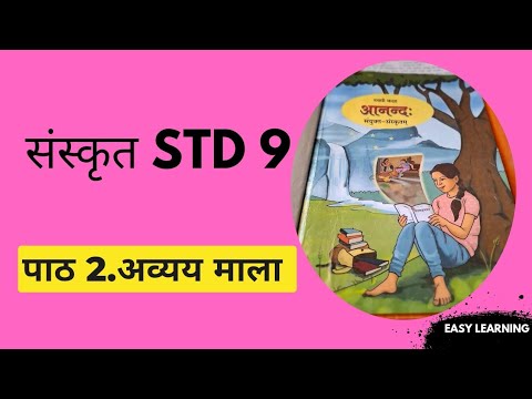 Sanskrit Class 9 द्वितीय पाठ: अव्ययमाला #संस्कृत #stateboard #youtube #educational #sanskritgrammar