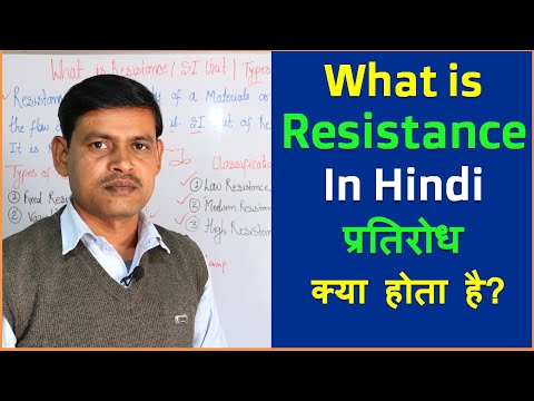 What is Resistance Definition in Hindi | Electrical Resistance in Hindi -