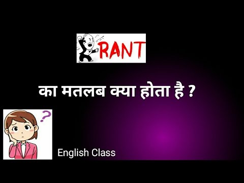 Meaning of Ranting in Hindi with example sentences 👍🏻👍🏻