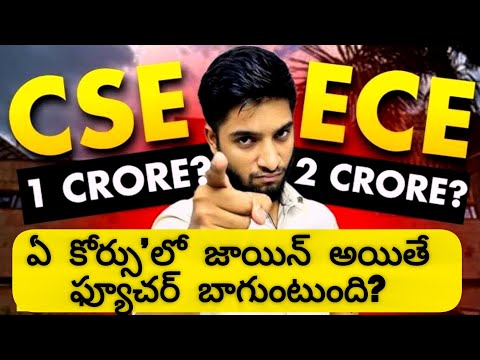 CSE Vs ECE Which is Best in Telugu | best engineering branch cse vs ece | CSE vs ECE Which is Best