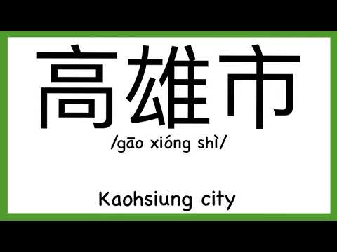 How to pronounce "Kaohsiung City" in Chinese/ How to pronounce 高雄市(Taiwan City)