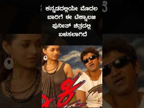 PUNEETH MOVIE NEW TECHNOLOGY