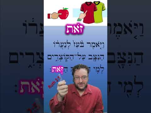 this (feminine) זֹאת - Hebrew word of the day #shorts