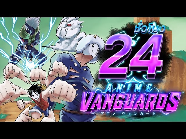 24 ชั่วโมง ในAnime Vanguards เริ่มต้นใหม่ตั้งแต่เวล1 | วิดีโอครีเอเตอร์ ...