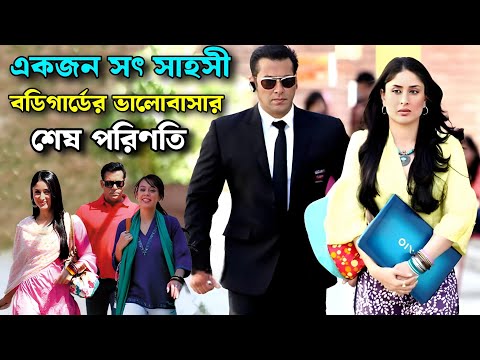 একজন সৎ ও সাহসী মানুষের ভালোবাসার শেষ পরিণতি | Hindi Bodyguard Movie Bangla Explained