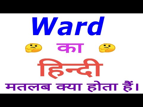 Ward meaning in hindi | Ward ka matlab kya hota hai | Ward in hindi