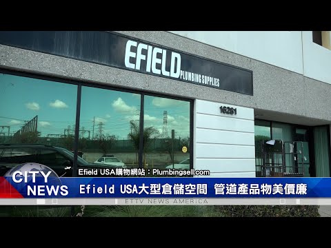 Efield USA大型倉儲空間 管道產品物美價廉 | 東森最即時最快速新聞