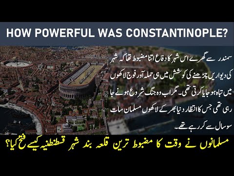 How powerful was Constantinople? in Urdu/Hindi part 1 |قسطنطنیہ شہروں کا بادشاہ کیوں ہے