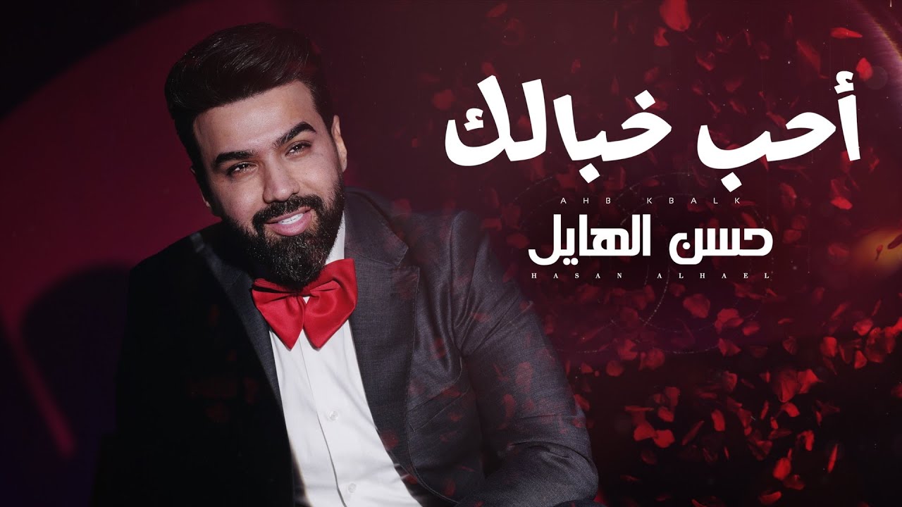 Aheb Kbalak by Hasan Alhayel from Iraq | Popnable