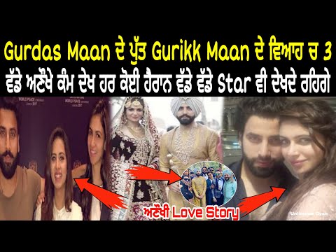 ਅਣੋਖੀ Love Story ! Gurikk Maan ਅਤੇ Simran Kaur Mundi ਦੇ ਵਿਆਹ ਦੀਆਂ 3 Anokiya ਗੱਲਾਂ ਦੇਖ ਹੈਰਾਨ Star Vi