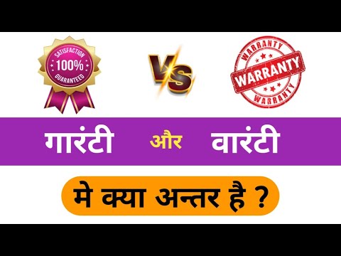 Difference between guarantee and warranty in hindi | गारंटी और वारंटी में क्या अन्तर है ?#learning