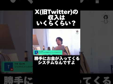【ひろゆき】X(旧Twitter)の収入はいくらぐらい?#shorts