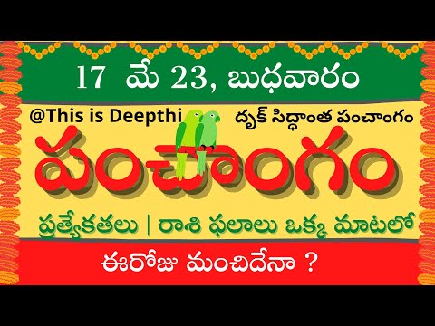 Today Tithi|Today panchangam|Telugu panchangam|telugu calendar today|Daily panchangam|17 May 2023