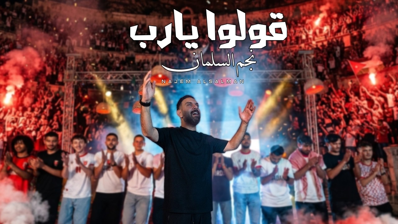GOOLO YA RAB by Najem Alsalman from Jordan | Popnable
