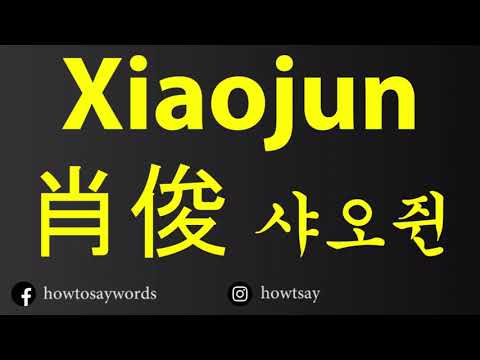 How To Pronounce Xiaojun 肖俊 샤오쥔