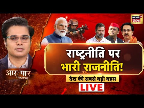 Aar Paar With Amish Devgan LIVE : Operation Sindoor | Pm Modi | Rahul Gandhi | Congress | Pakistan