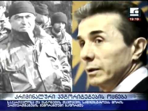 კრიმინალური ავტორიტეტები ოცნებაში