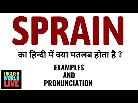 SPRAIN MEANING IN HINDI | SPRAIN का हिन्दी में क्या मतलब होता है | SPRAIN IN HINDI