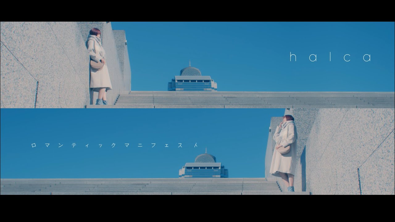 halca、『かぐや様は告らせたい-ファーストキッスは終わらない-』挿入歌「ロマンティックマニフェスト」のMV公開 - 日刊エンタメクリップ