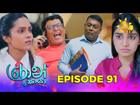 Ron Soyaa - රොන් සොයා | Episode 91 | 2025-06-20 | Hiru TV