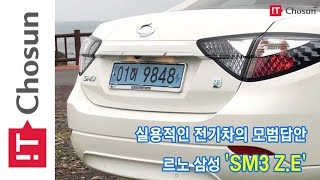 SM3 Z.E. 종합정보 : 다나와 자동차