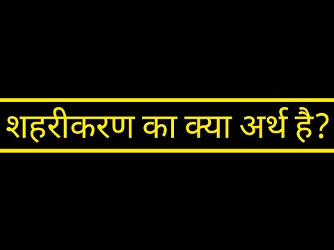 शहरीकरण का क्या अर्थ है | शहरीकरण किसे कहते हैं | in Hindi