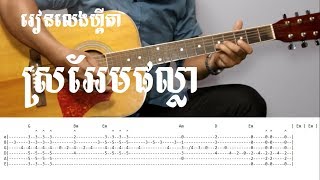 ស្រអែមផល្លា Chords - ស៊ីន ស៊ីសាមុត | KhmerChords.Com