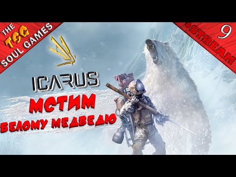 Steam Community :: Video :: ICARUS в погоне за богатством / ИКАРУС выполняем миссии / Кооп ...