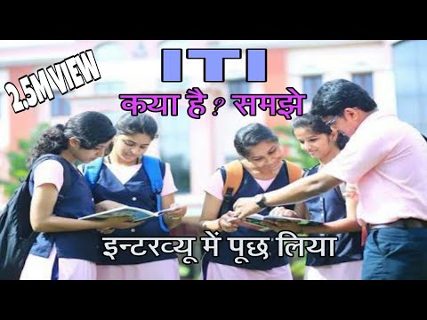 Full form of ITI || What is ITI? || ITI
