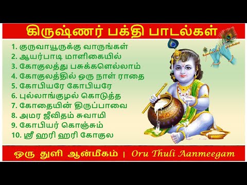 ஸ்ரீ கிருஷ்ண ஜெயந்தி / கோகுலாஷ்டமி பக்தி பாடல்கள் | தமிழ் | Lord Shri. Krishnar Songs in Tamil