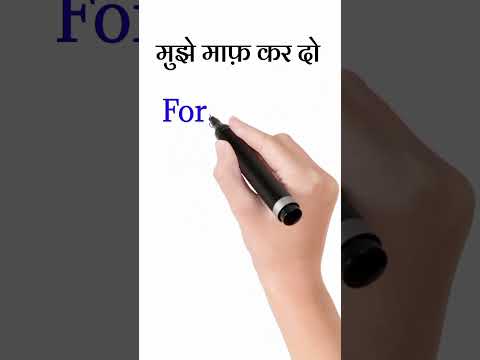 mujhe maaf kardo ka english meaning | mujhe maaf karna ka english meaning #Shorts