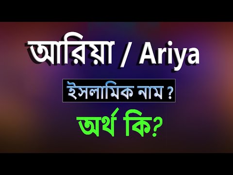 আরিয়া নামের অর্থ কি, ইসলামি আরবি বাংলা অর্থ ? Aria Name Meaning Islam in Bengali. Abdullah BD.