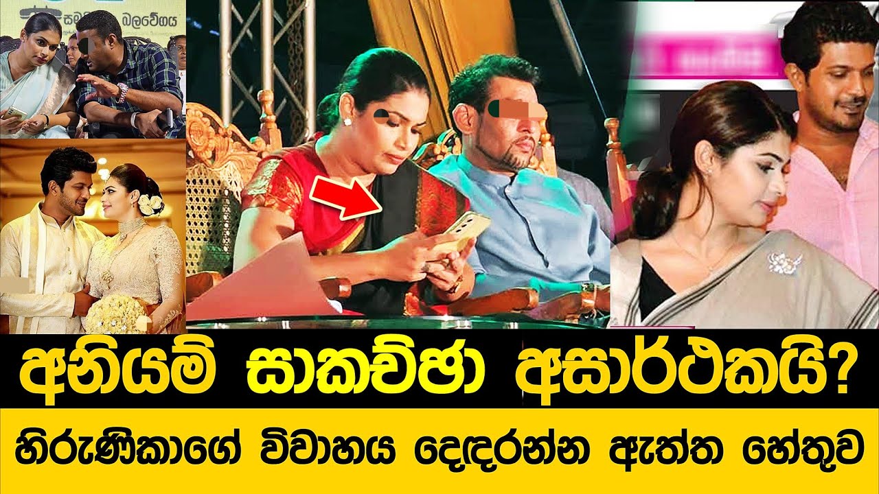 Hirunika Premachandra News හිරුණිකාගේ අනියම් සාකච්ඡා අසාර්ථකයි | විවාහය වෙන් වෙයි Divorse Husband