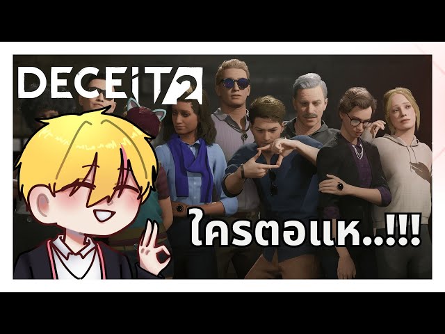 [LIVE] ใครตอแห..!!! | Deceit 2 | วิดีโอครีเอเตอร์ :: OS