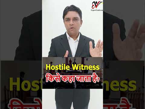 Hostile Witness किसे कहा जाता है? #witness #court #legal
