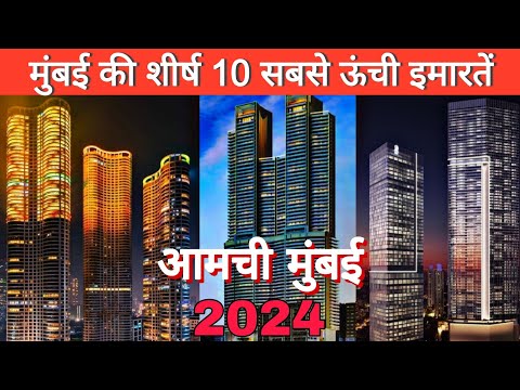 Top 10 Tallest Buildings in Mumbai | #mumbai skyscraper | 2024 | midyamyte