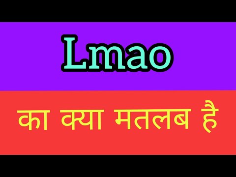Lmao ka matlab kya hota hai | Lmao meaning in hindi