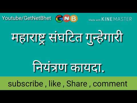 मोक्का म्हणजे काय ? What is mocca act ?