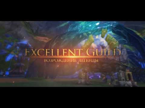 Steam Community :: Video :: Excellent Guild: Возрождение легенды.