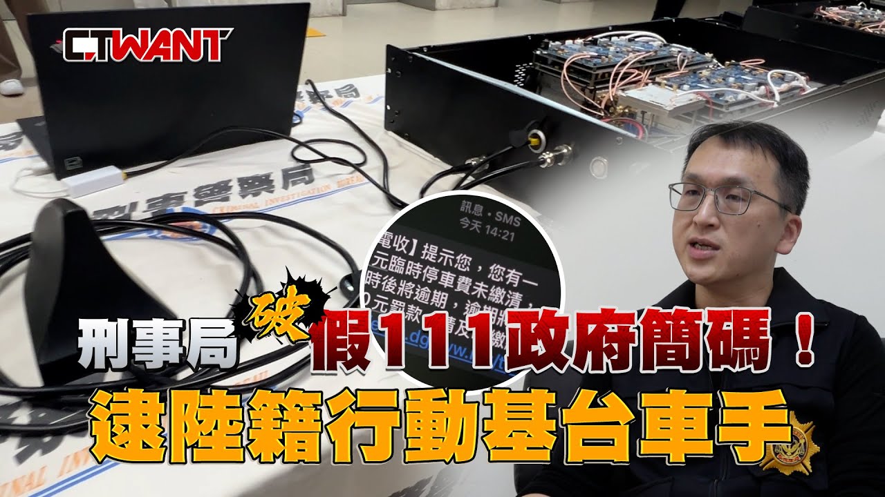 刑事局破假111政府簡碼 逮陸籍行動基台車手 | 影音 | CTWANT