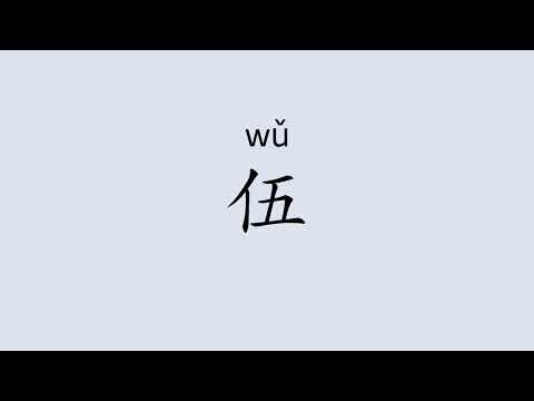 How to Say "Five (5)" in Chinese (Amount in words)