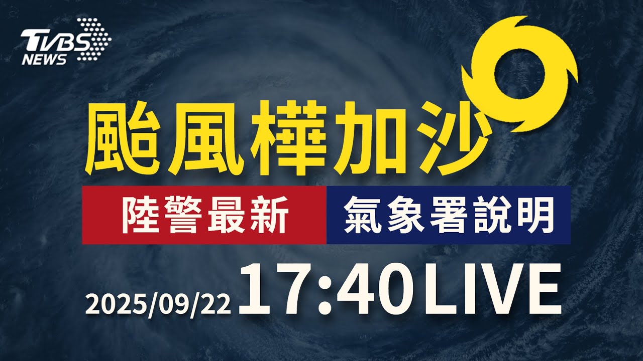 【LIVE】強颱樺加沙正掃過台 1740氣象署最新說│TVBS新聞網