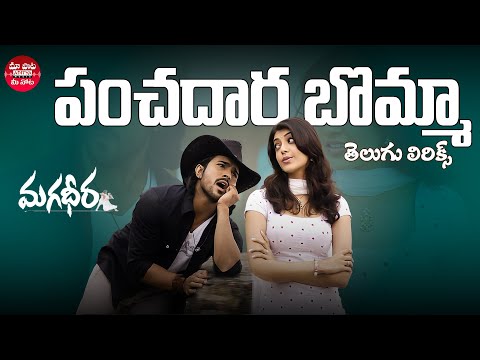 Panchadaara Bomma Song Telugu Lyrics | Magadheera | Ram Charan, Kajal Agarwal | Maa Paata Mee Nota