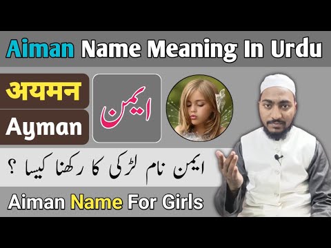Aiman Name Meaning In Urdu | Ayman Boy Name ya Girl | Mufti Sadaqat Official | ایمن نام کا مطلب