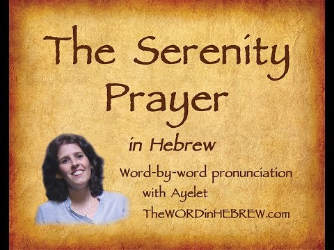 The Serenity Prayer in Hebrew with syllable-by-syllable pronunciation!