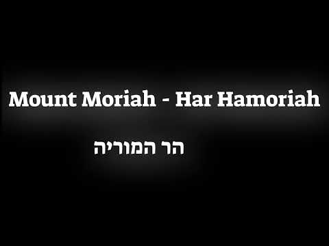 How to pronounce the Biblical place Mount Moriah - Har Hamoriah 讛专 讛诪讜专讬讛 in Hebrew