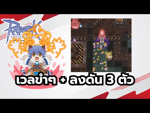 Ragnarok Online ROGGT เก็บเลเวลยามเซิฟซึม | วิดีโอครีเอเตอร์ :: OS